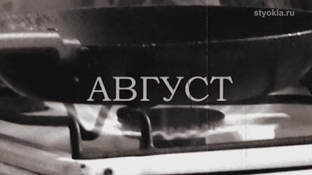 Тёмные Стёкла - АВГУСТ (2018 remastered)