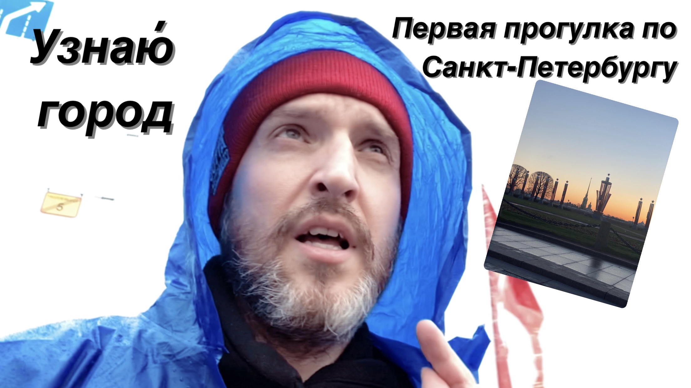 Первая прогулка по городу / Дождевик спасал как мог / Дождь кончился вечером