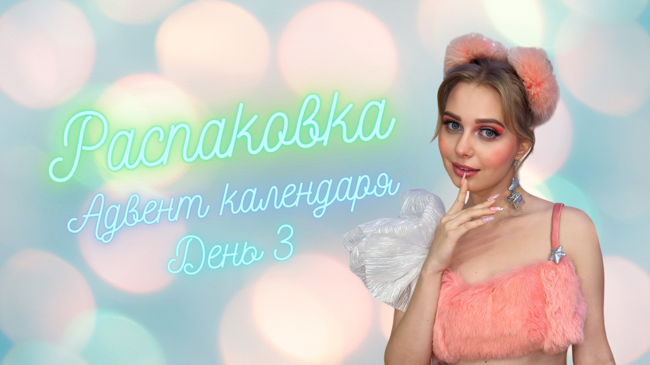 Распаковка новогоднего  адвент календаря день 3 #распаковка #подарки #адвент #.юмор #3декабря