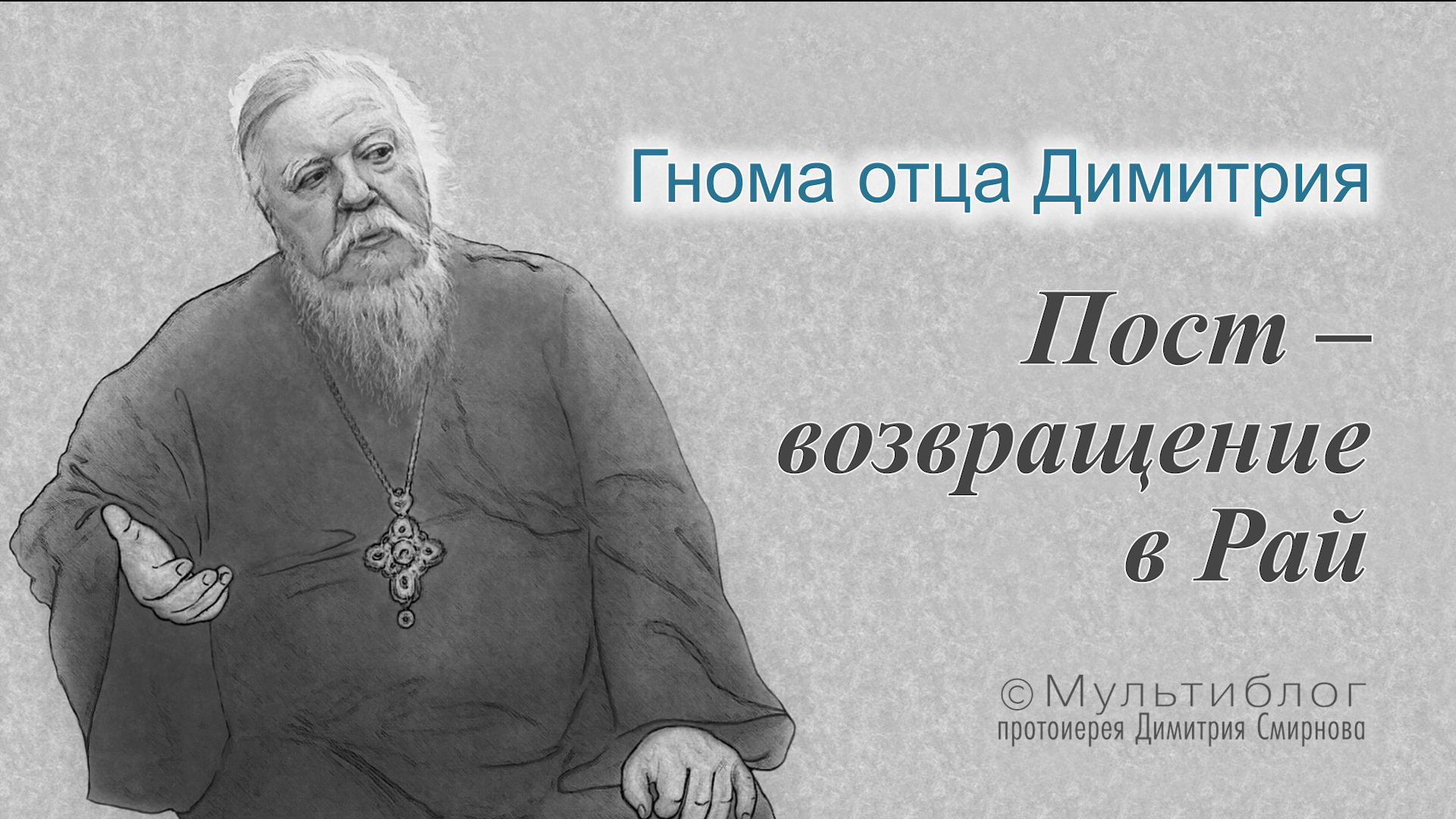 Гнома #176. Пост - возвращение в Рай.