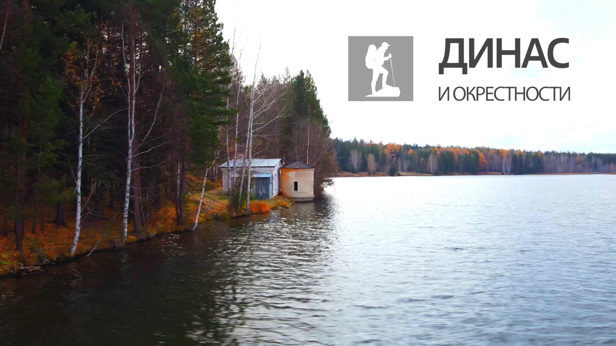 Динас. Если дома не сидится