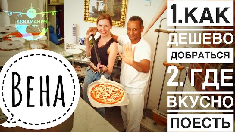 Вена Австрия | КАК дешево добраться из аэропорта | ГДЕ вкусно поесть | #Авиамания