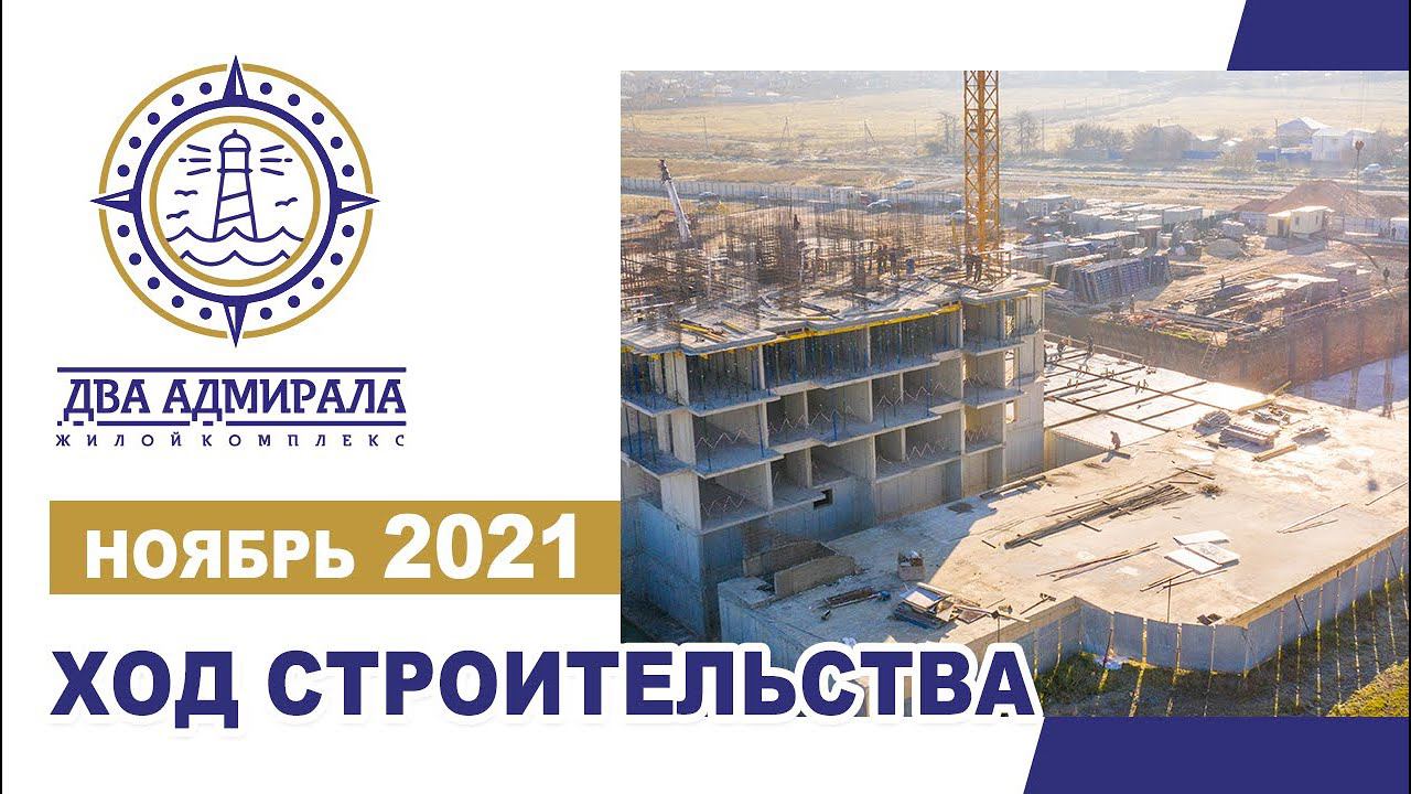 "Два адмирала", АНАПА, ноябрь 2021.