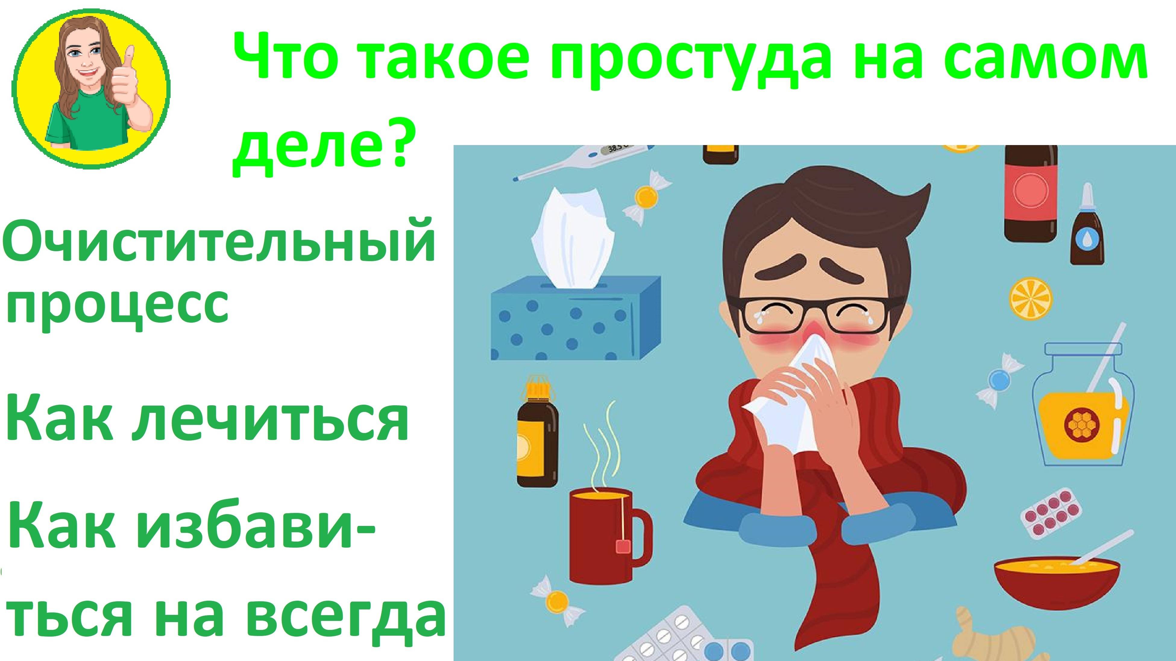 Что такое простуда на самом деле Лечение Как избавиться на всегда