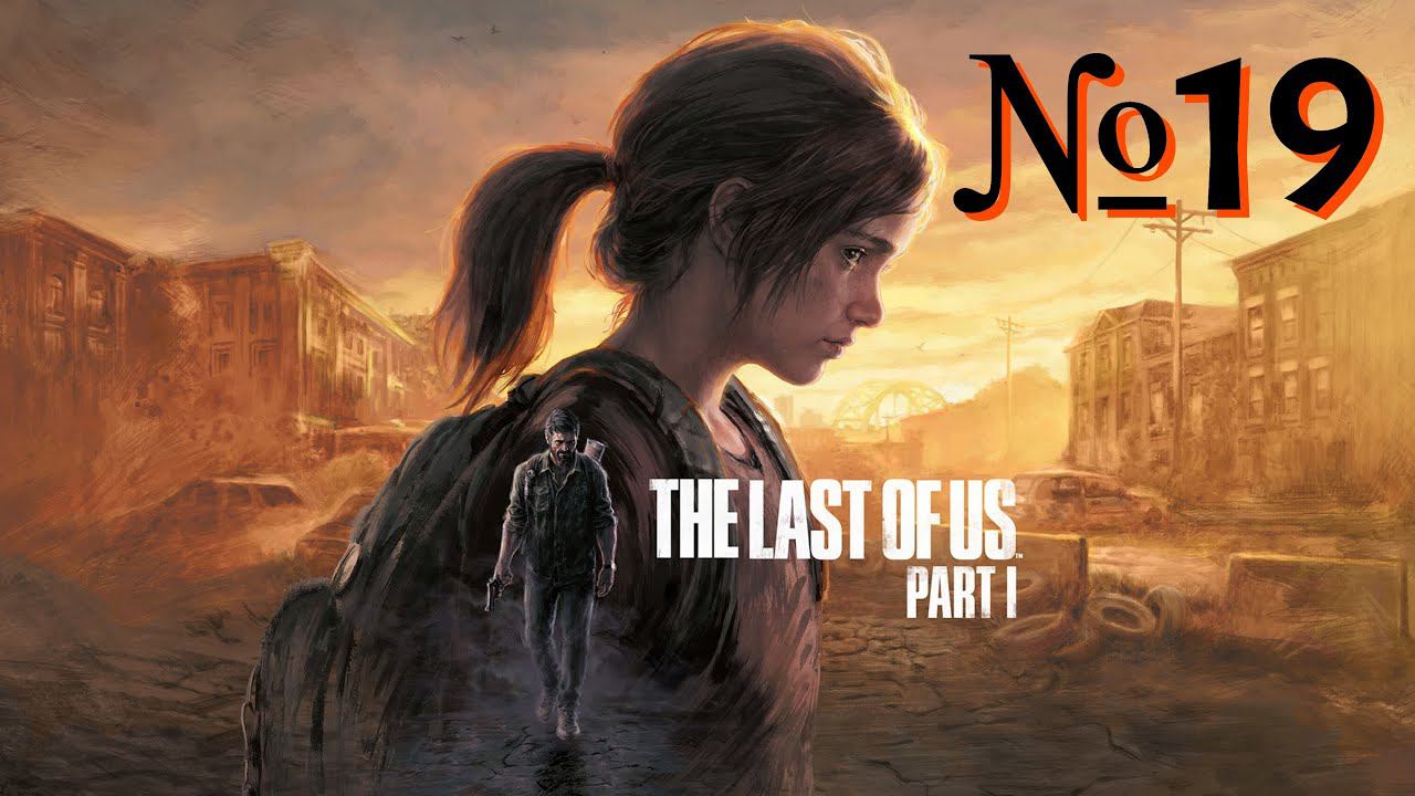The Last of Us. Part 1. №19 ▶ Эксперименты.