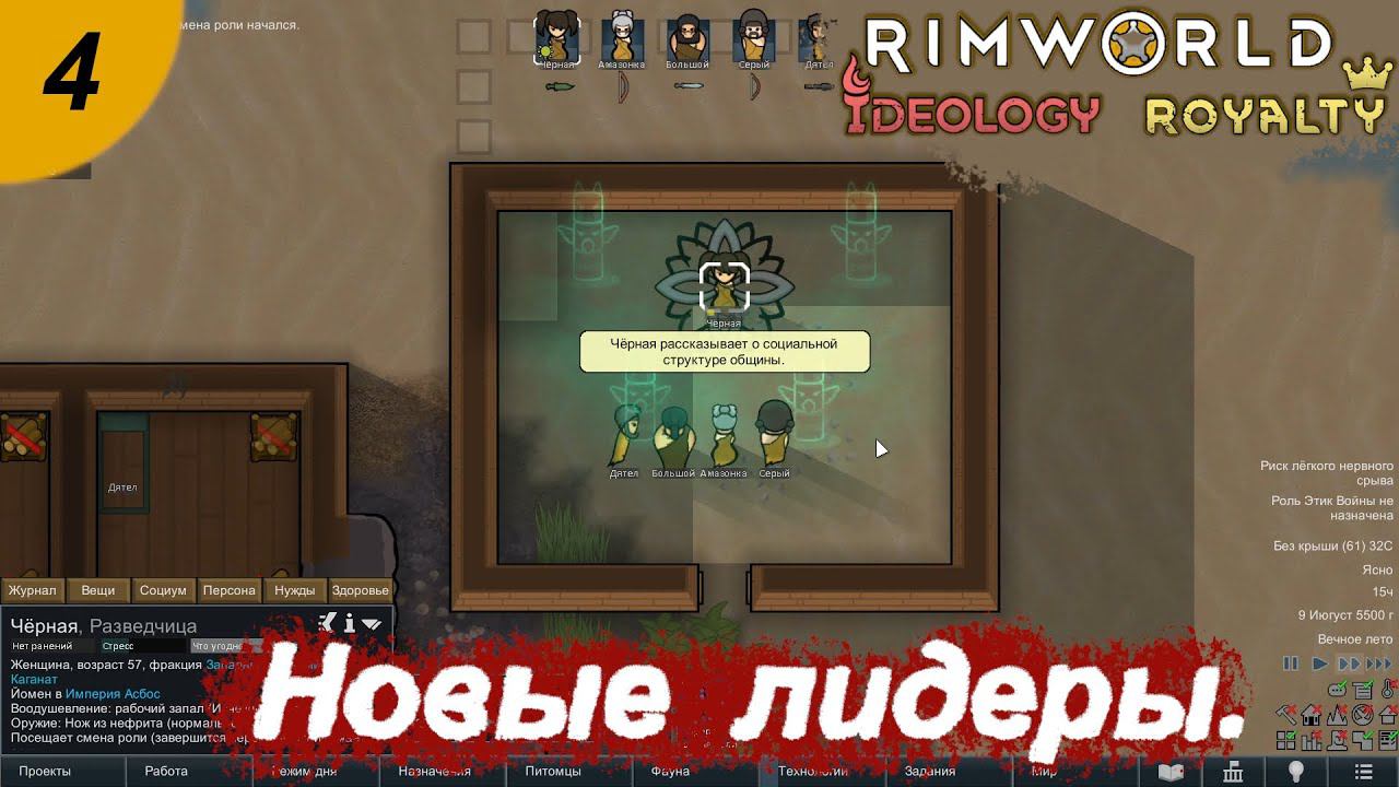 Выбираем лидеров.#4 RimWorld Royalty+Ideology. Прохождение.