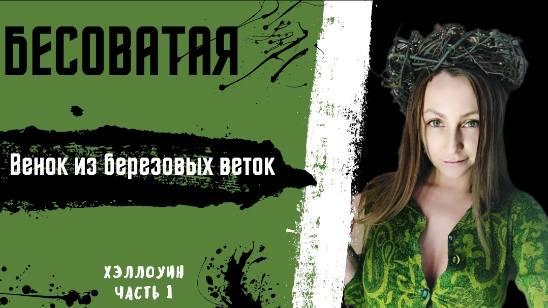 ВЕНОК ИЗ БЕРЁЗОВЫХ ВЕТОК