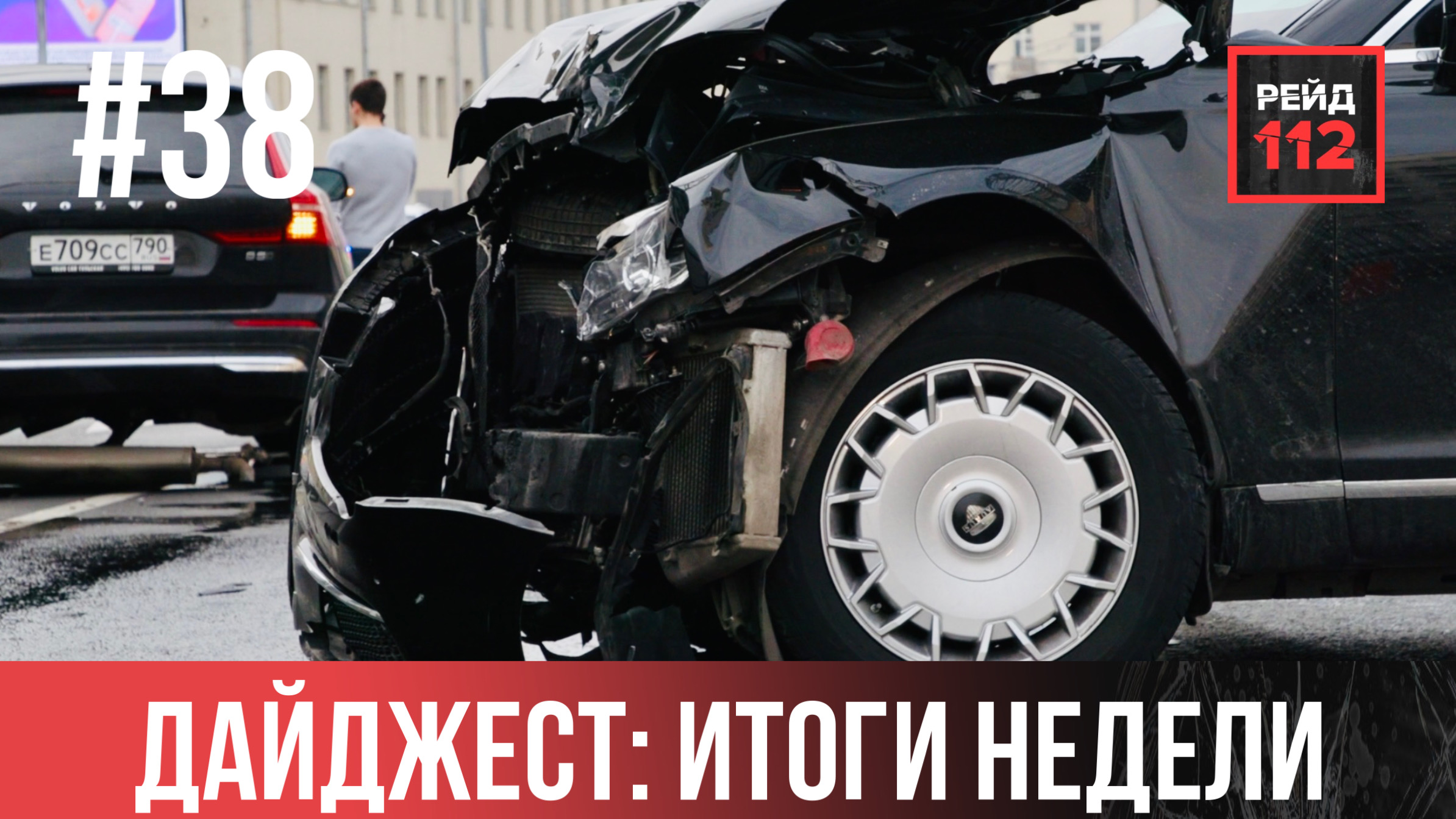 ИТОГИ НЕДЕЛИ | ДАЙДЖЕСТ №38 | РЕЙД 112