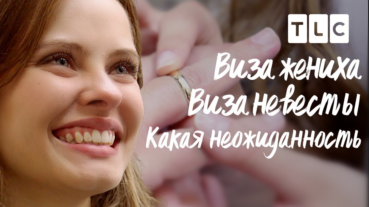 Какая неожиданность | Виза невесты. Виза Жениха | TLC