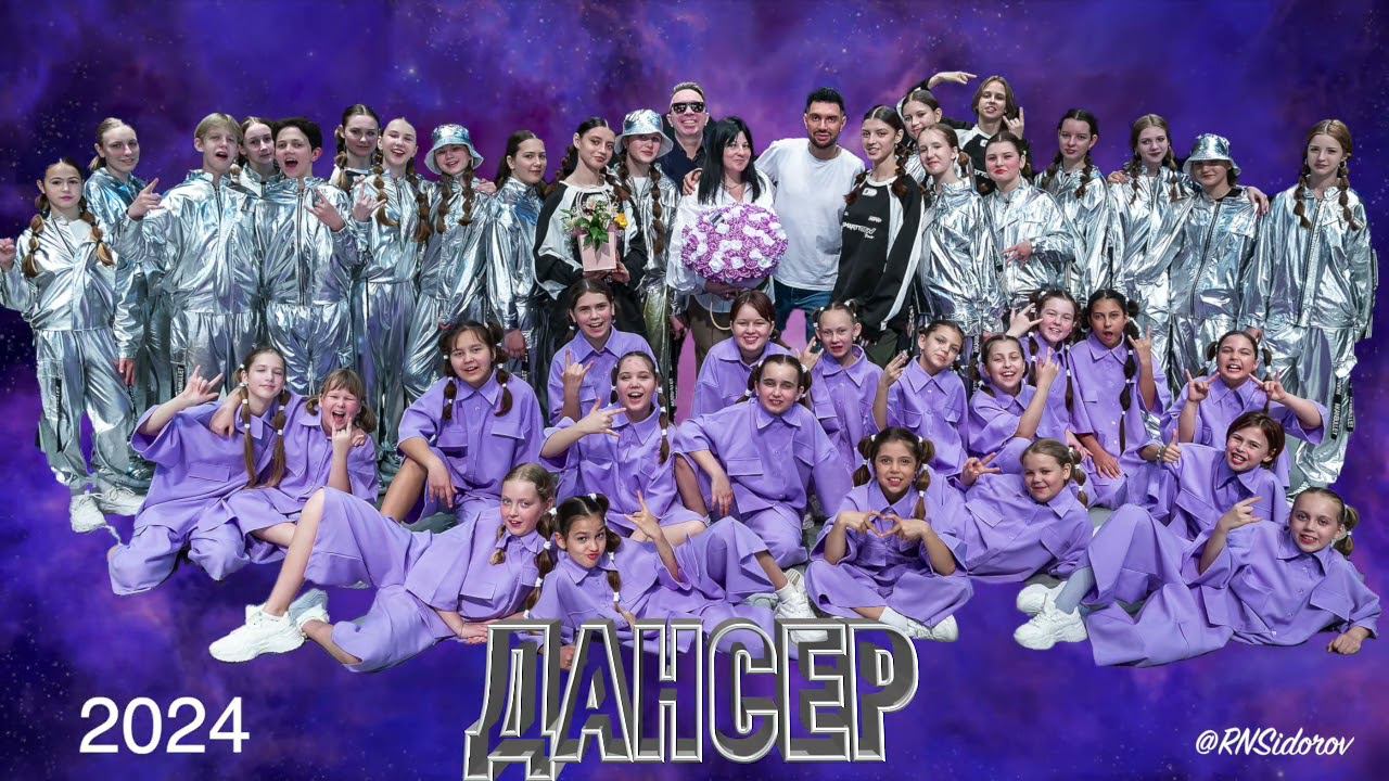 финал Дансер-2024