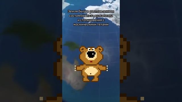 Мишка и земная кора