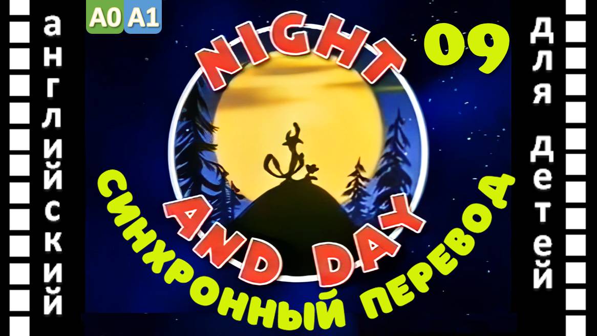 Magic English 9 - Night And Day (HD) _ Английский для детей и взрослых