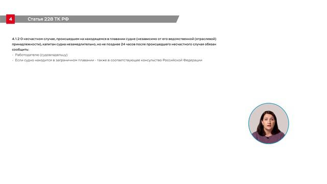 4_Статья 228 ТК РФ - Обязанности работодателя при несчастном случае