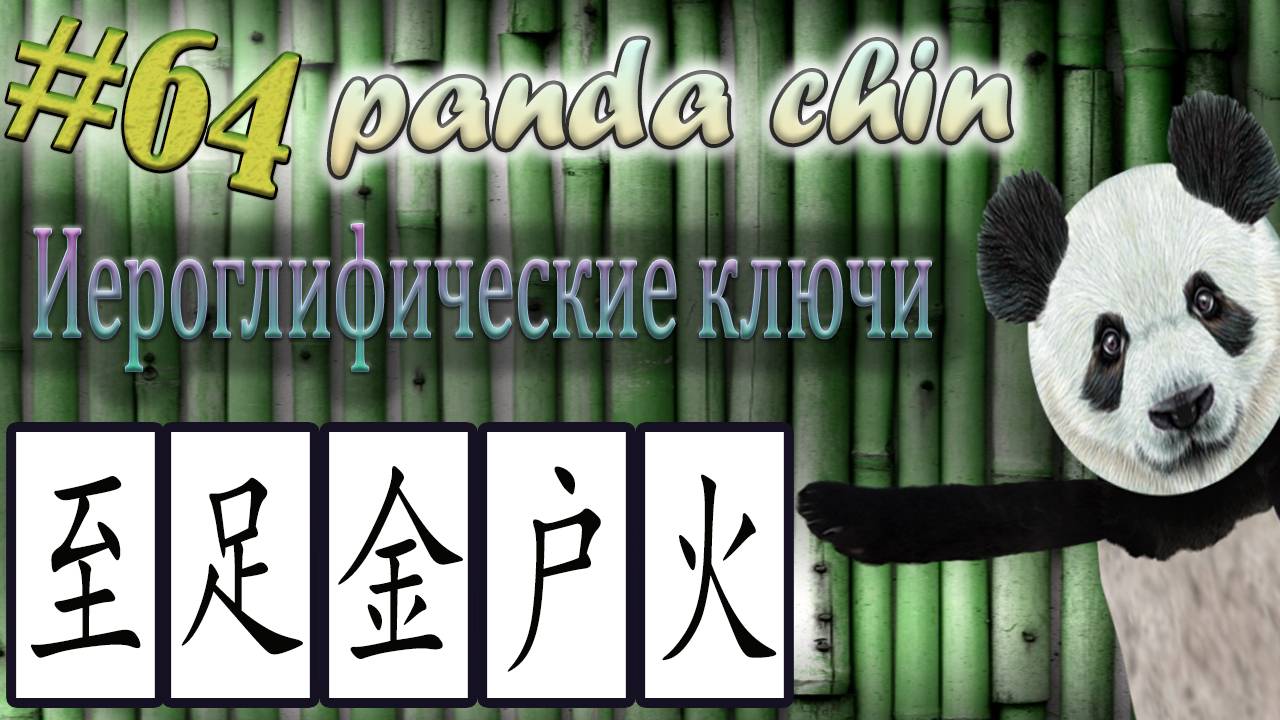 Урок 64. Ключи китайских иероглифов: 至 (достигать), 足 (нога), 金 (металл), 户 (двор) и 火 (огонь)