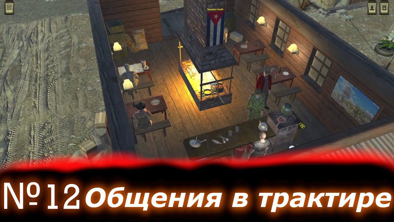 Прохождения на эксперте ATOM RPG - Общения в трактире №12