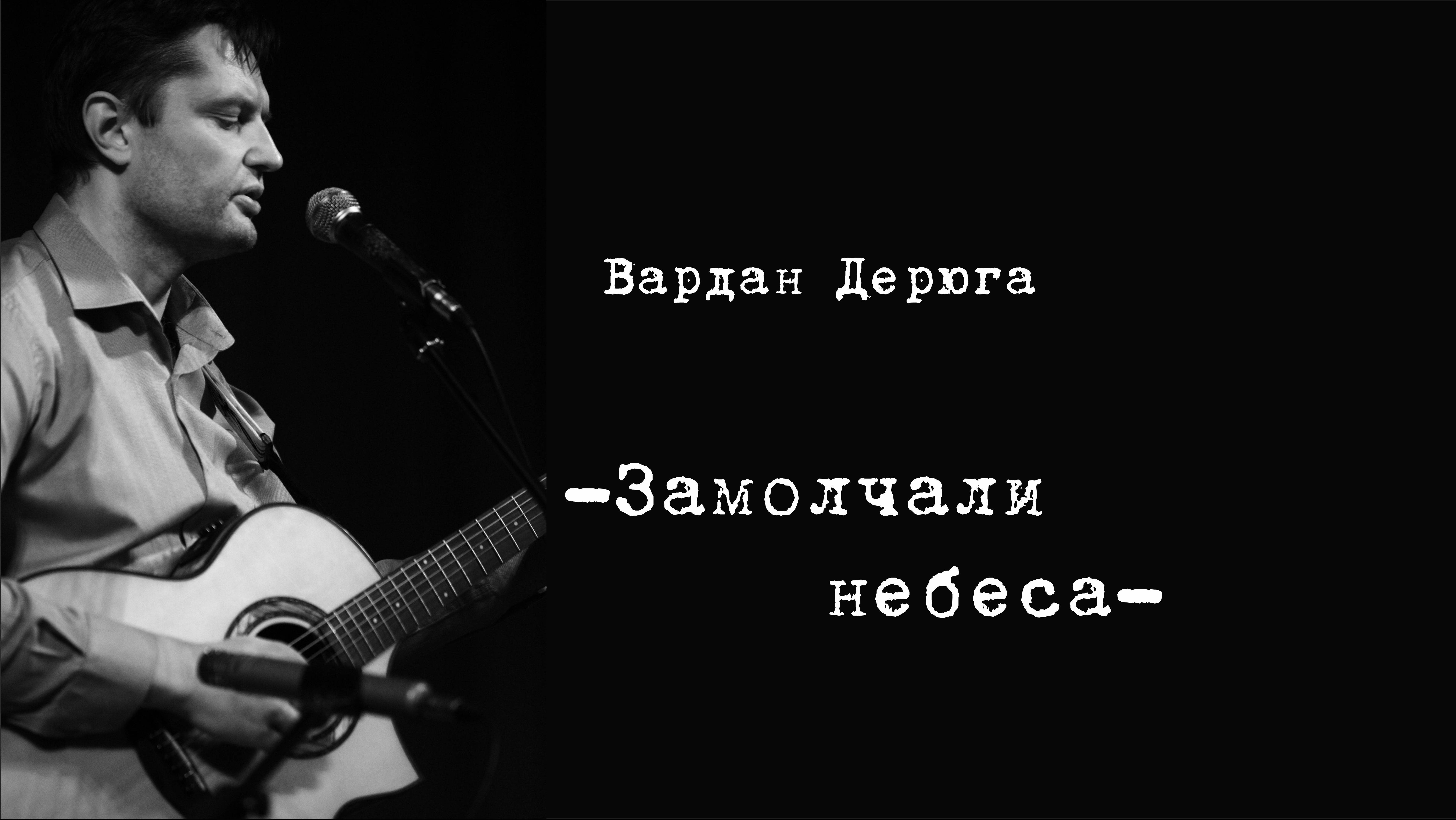 Вардан Дерюга -Замолчали Небеса- (31 мая 2022)