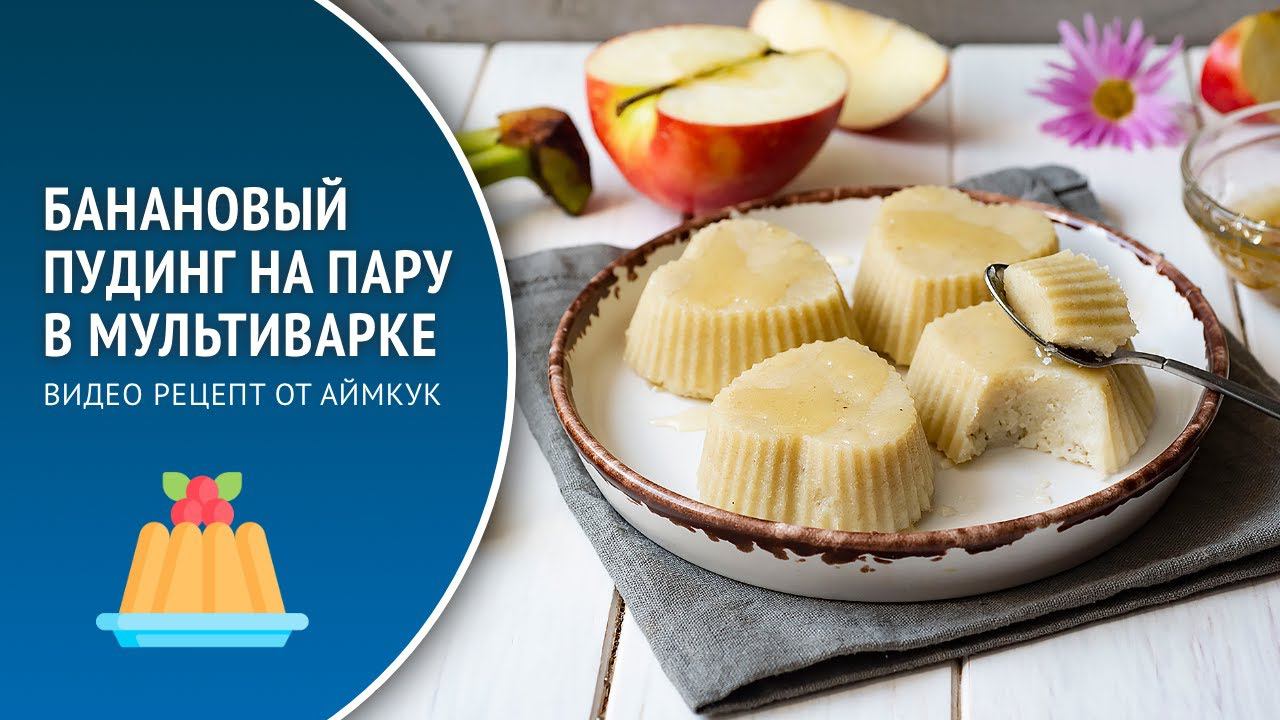 Банановый пудинг в мультиварке — видео рецепт. Вкусный десерт из банана, манки и молока на пару!