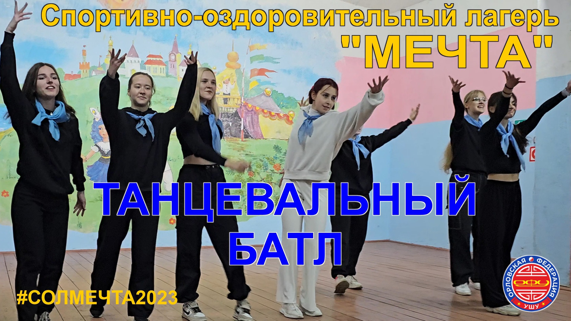 Лето 2023!!! Спортивно-оздоровительный "Мечта"!!! Танцевальный БАТЛ!!!