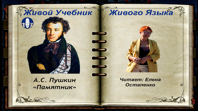 ПАМЯТНИК, А.С. Пушкин