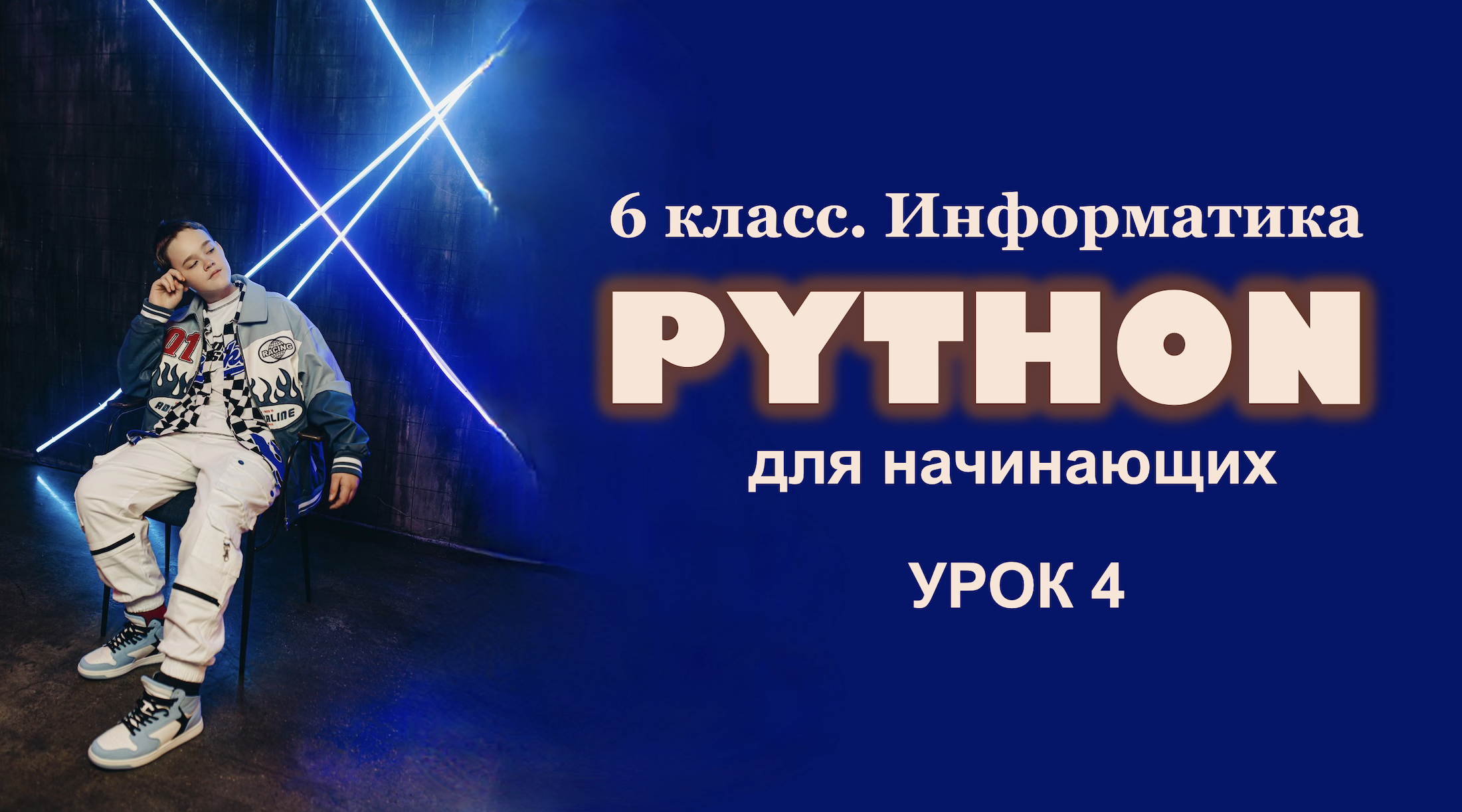 Python для начинающих. Урок 4. Круги, окружности и дуги.