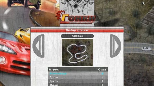 Гонки. Экстрим на машинках / Race Cars: The Extreme Rally – серия 4 (чемпионаты 22-28).mp4