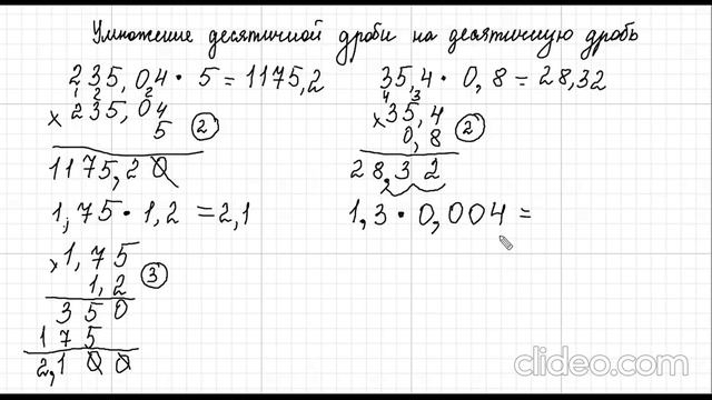 Умножение десятичной дроби на десятичную дробь