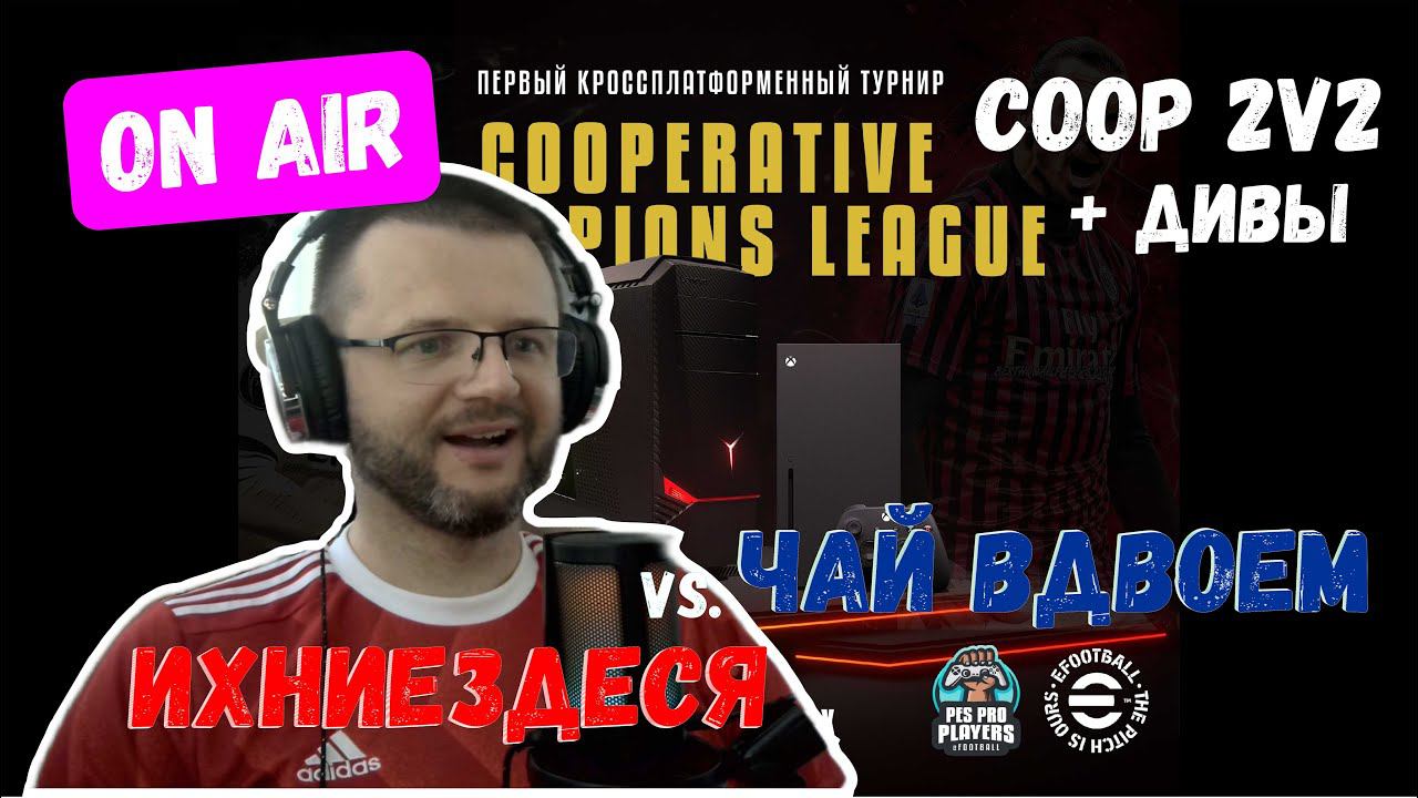КОММЕНТИРУЮ CO-OP ЛИГУ + ДИВЫ 1921 | #efootball #football #streamer