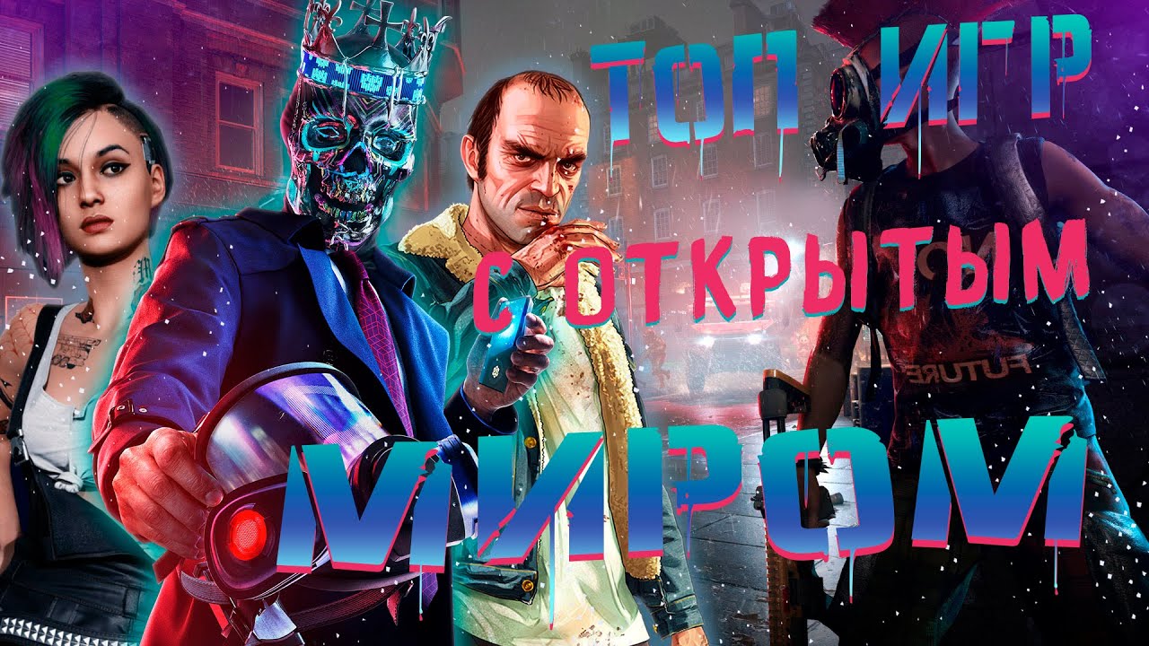 Топ лучших игр с открытым миром на пк