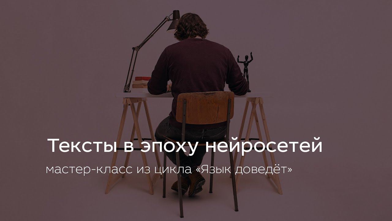 Тексты в эпоху нейросетей