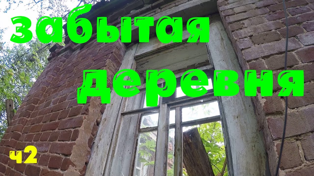 ЗАБРОШЕННАЯ ДЕРЕВНЯ САНКТ ПЕТЕРБУРГСКОЙ ГУБЕРНИИ! часть 2.