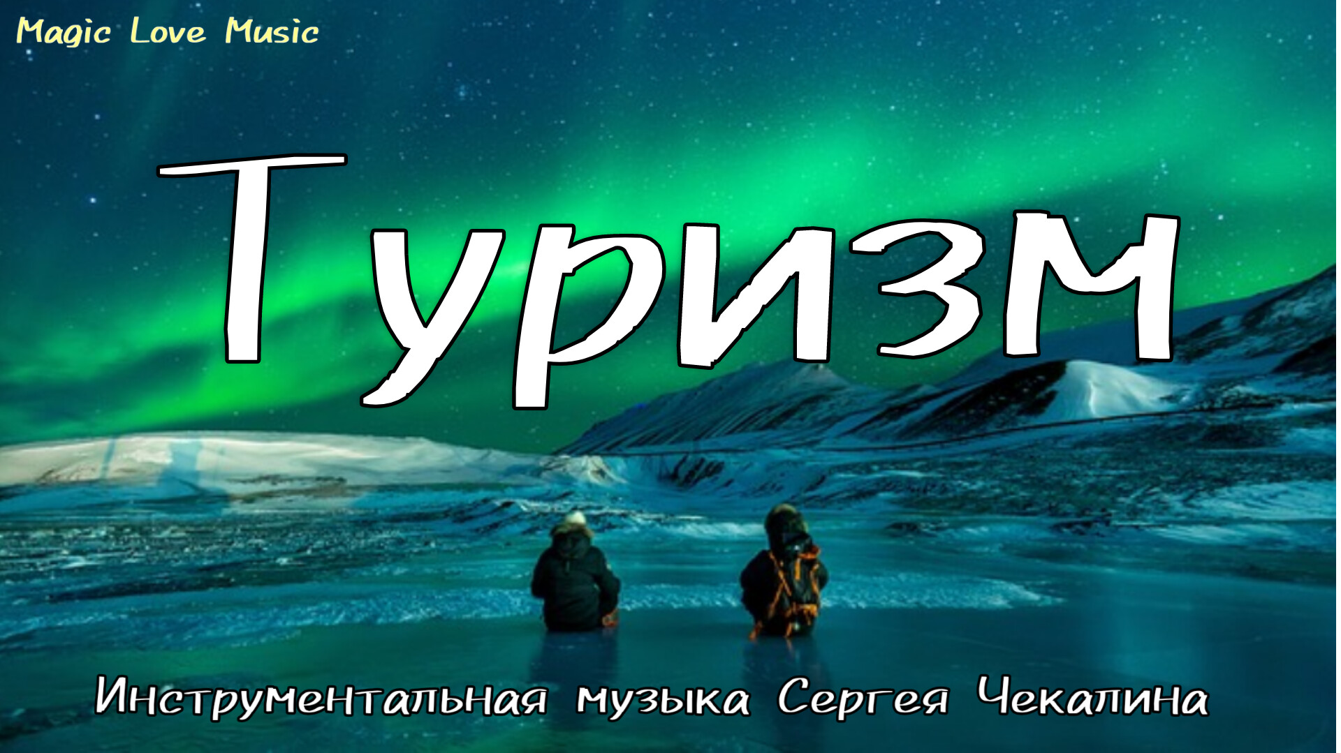 "Туризм". Мелодичная инструментальная музыка Сергея Чекалина.