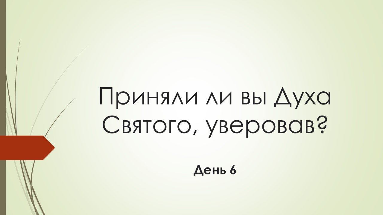 6 ПРИНЯЛИ ЛИ ВЫ СВЯТОГО ДУХА , УВЕРОВАВШИ?