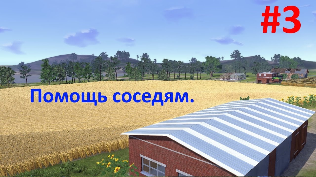 Farmers Dynasty #3. Помощь соседям. В поисках техники.