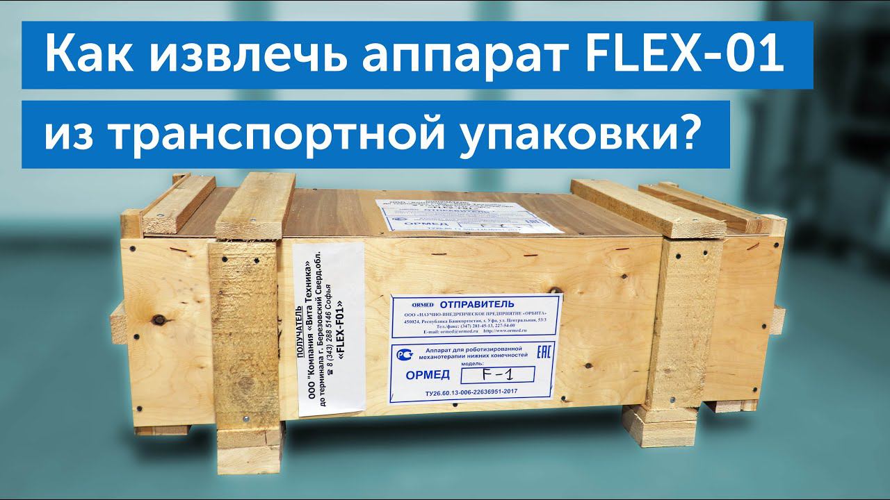 Распаковка FLEX-01