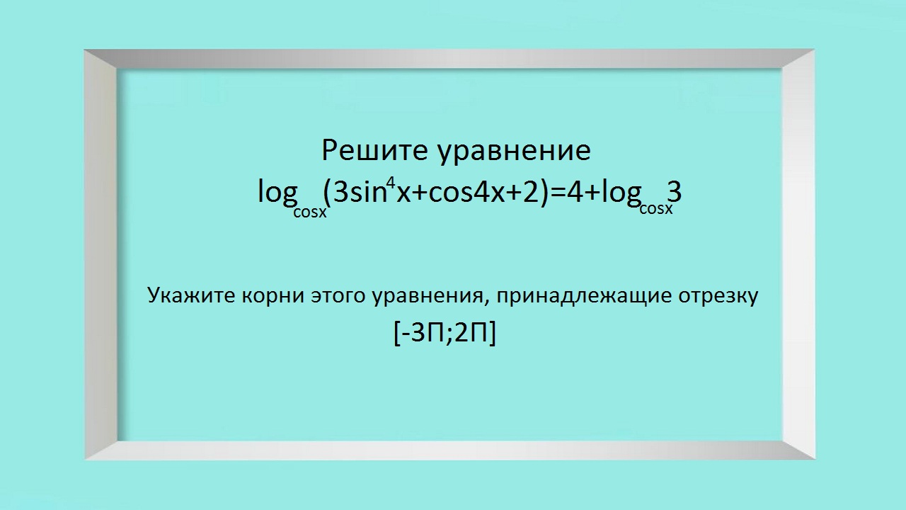 Тригонометрическое уравнение с логарифмом.