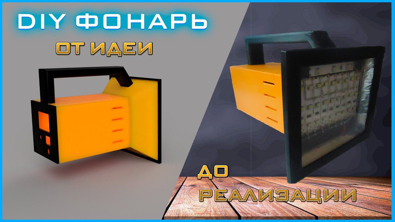 DIY Фонарь на 3D принтере! (СДЕЛАНО НА 3D ПРИНТЕРЕ)