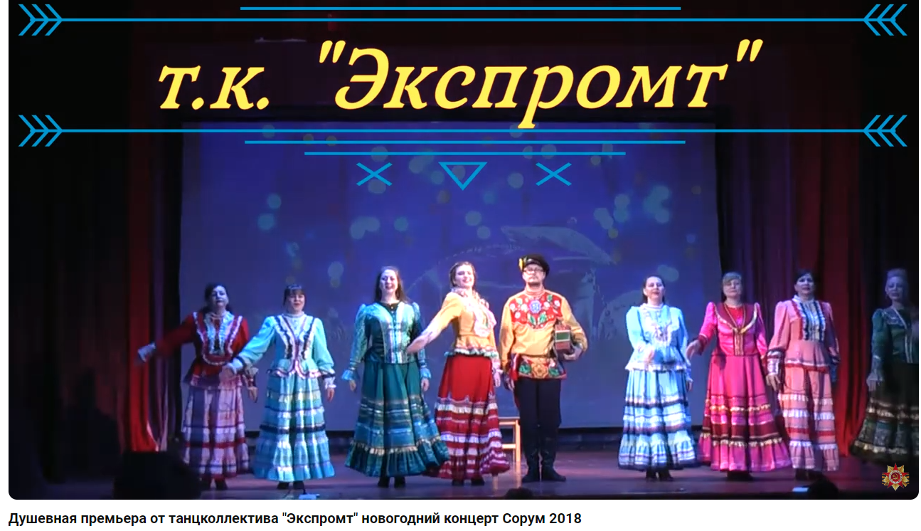 Душевная премьера от танцколлектива _Экспромт_  новогодний концерт Сорум 2018