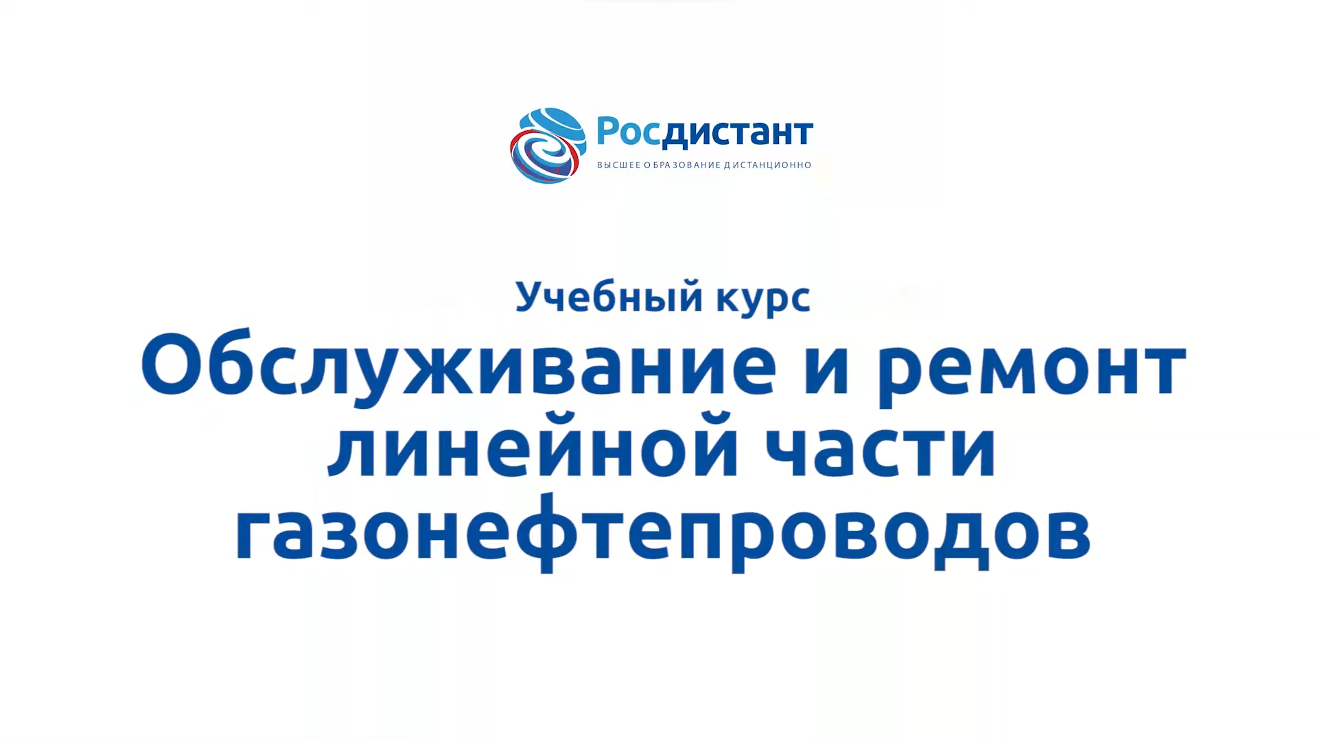 Обслуживание и ремонт линейной части газонефтепроводов