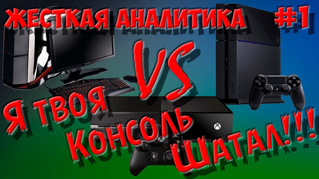 Жесткая АНАЛитика №1 - Я Твоя Консоль Шатал!  (Консоли против ПК)