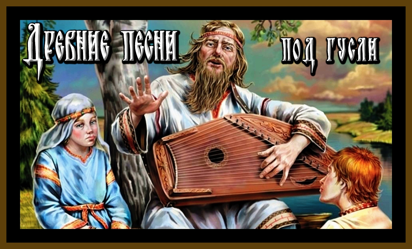 ДРЕВНИЕ ПЕСНИ ПОД ГУСЛИ.ЛЮБОСЛАВ.ANCIENT SONGS TO THE PSALTERY.LYUBOSLAV.#песни#славяне#гусли#русь#