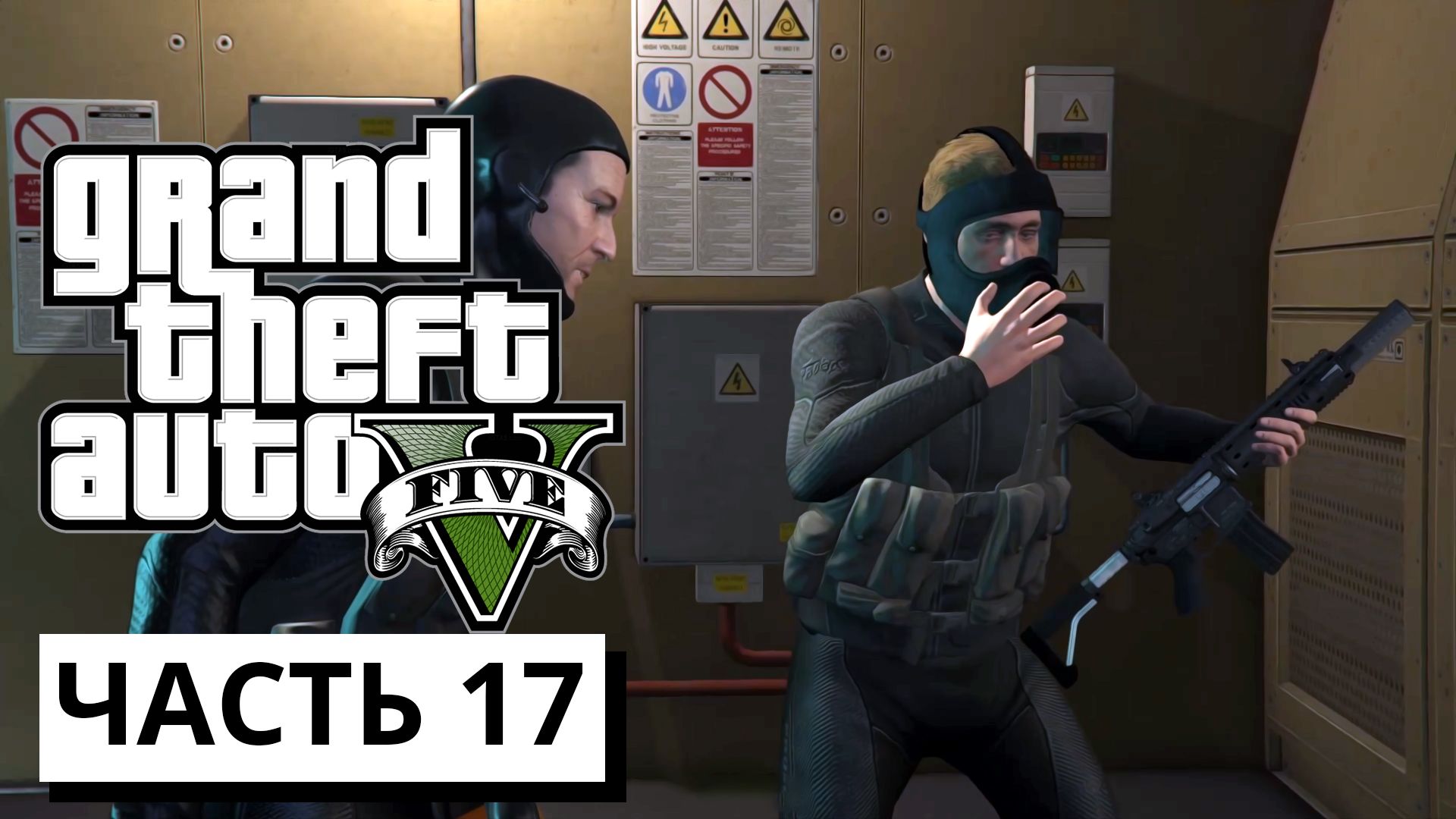 БИОЛАБОРАТОРИЯ ► Grand Theft Auto V #17 (без комментариев)