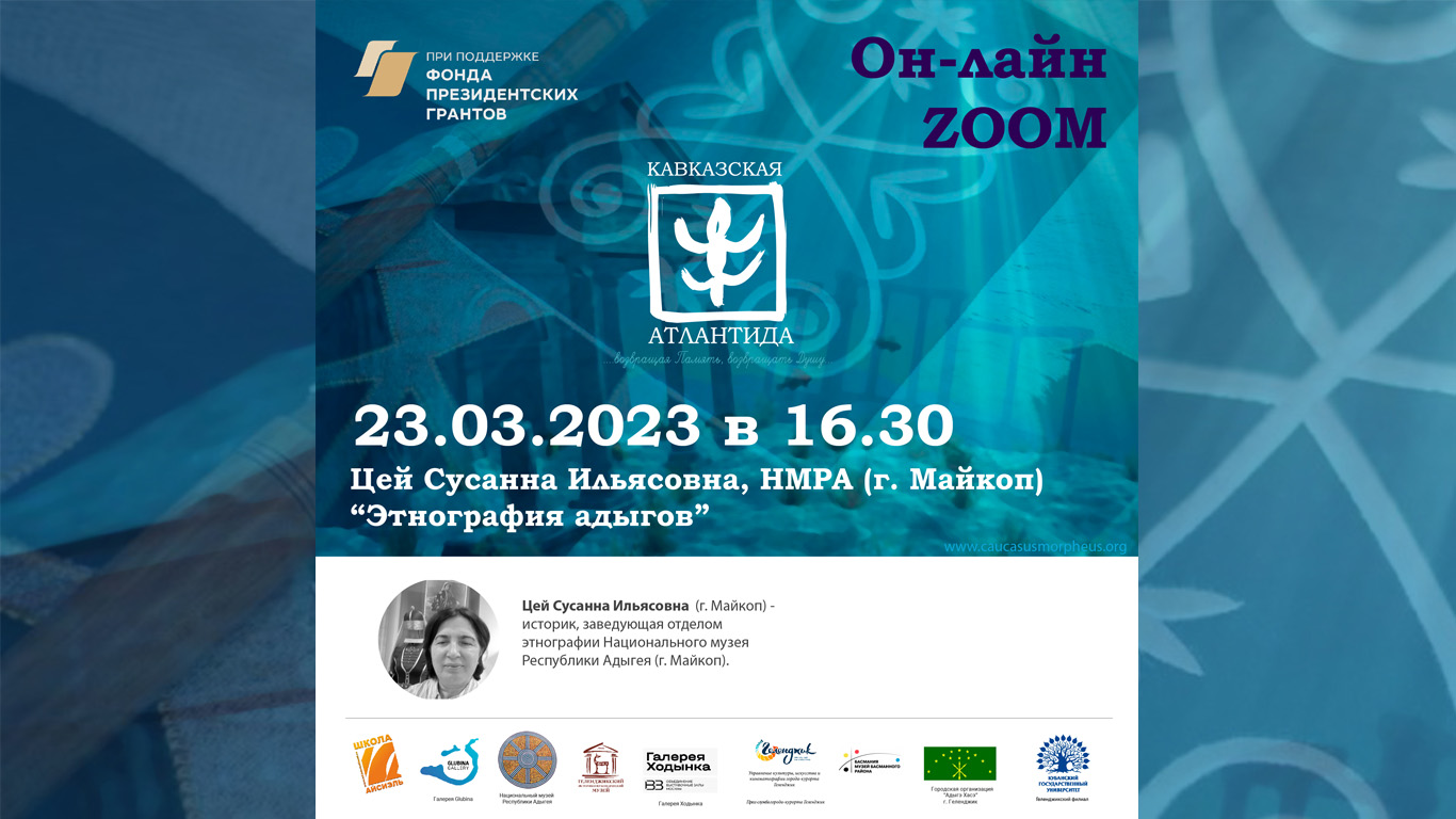 Кавказская Атлантида. Сусанна Цей. Этнография Адыгов