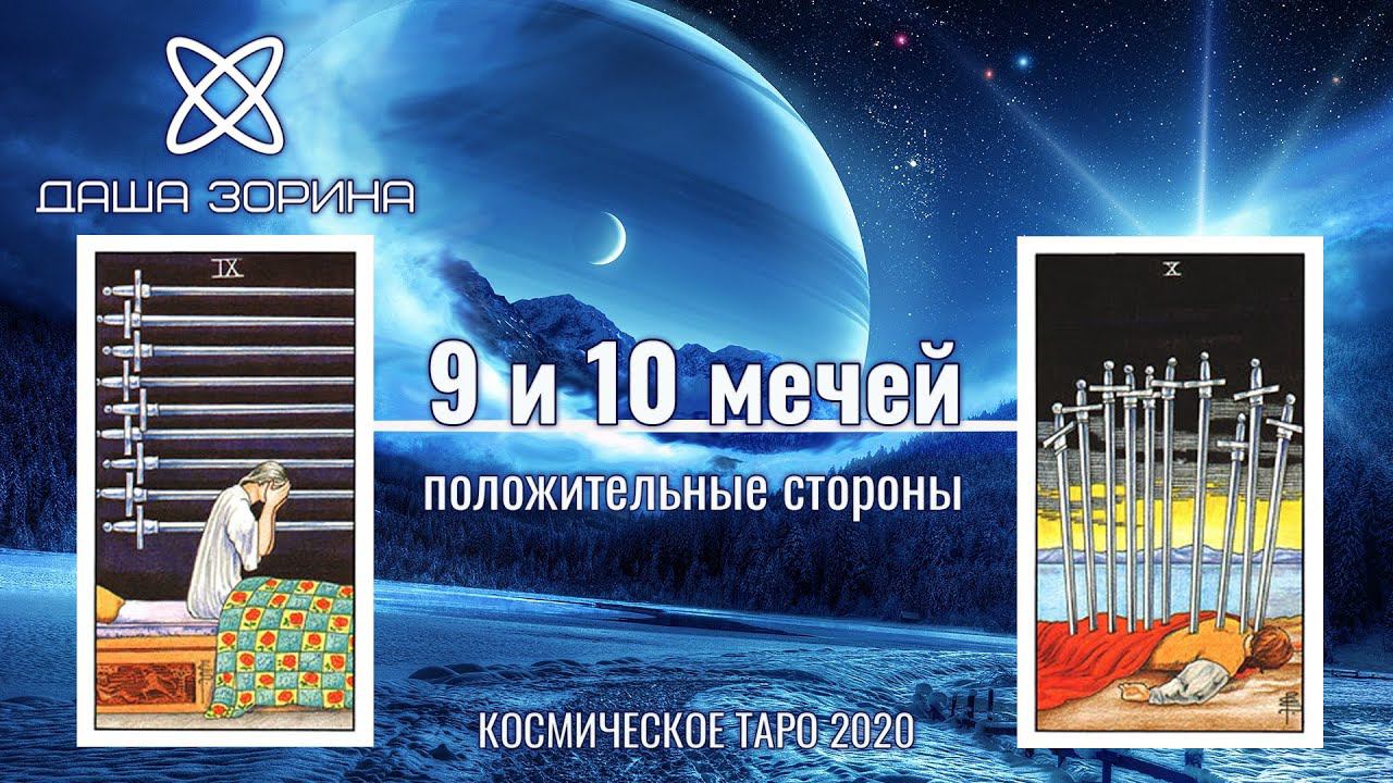 9 и 10 мечей. Положительные аспекты.