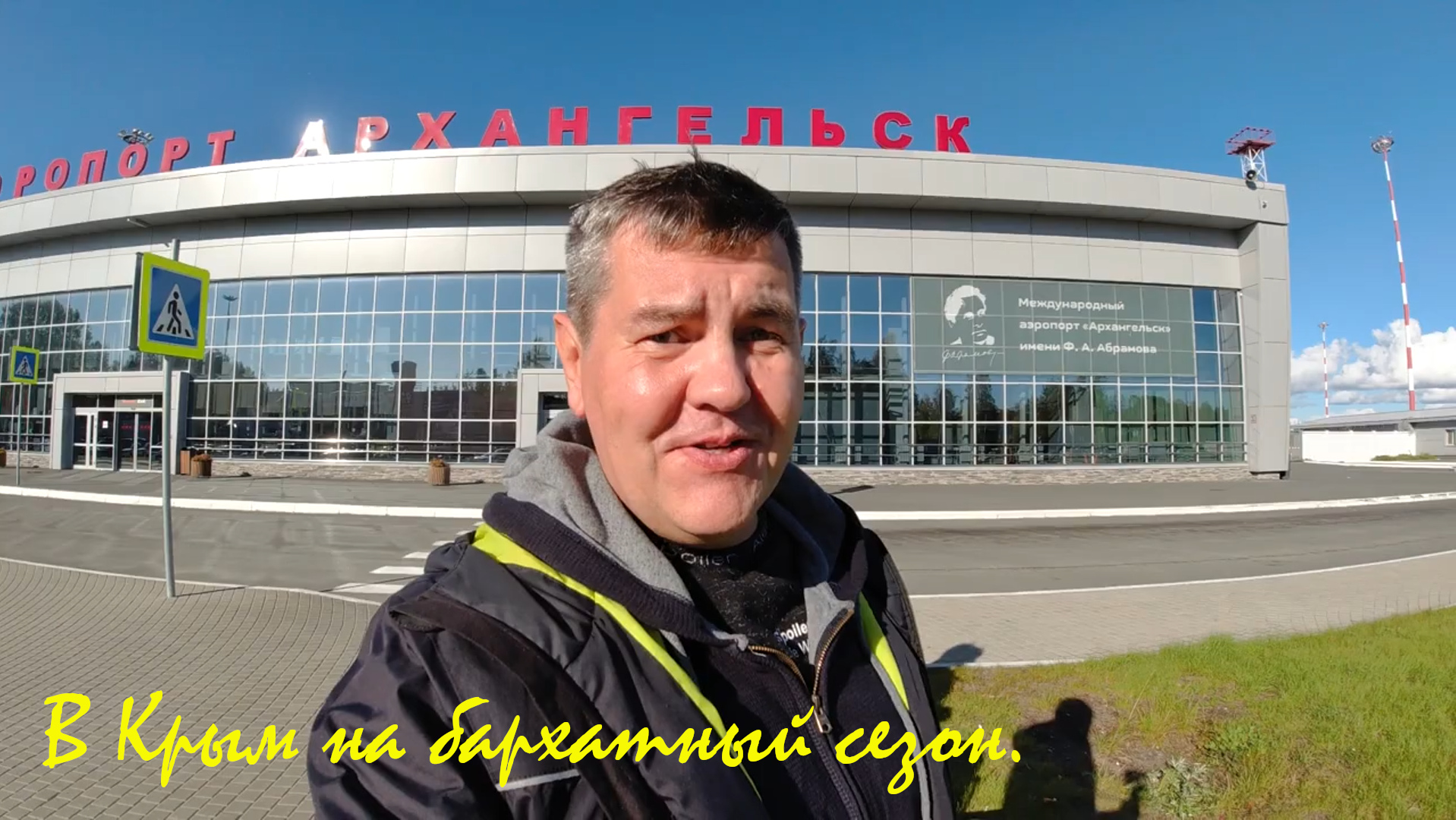 В Крым на бархатный сезон. Дорога из Архангельска в Феодосию