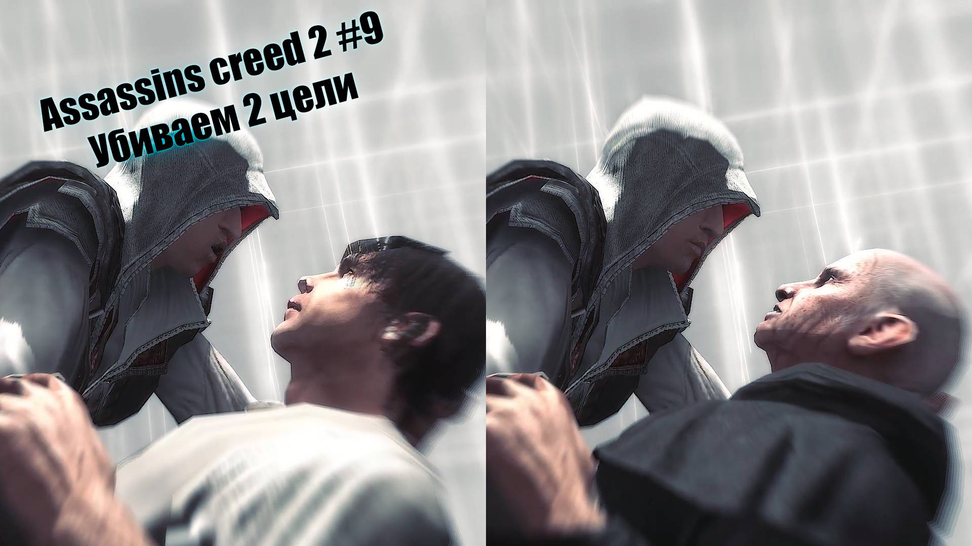 Assassins creed 2 #9 Убиваем 2 цели