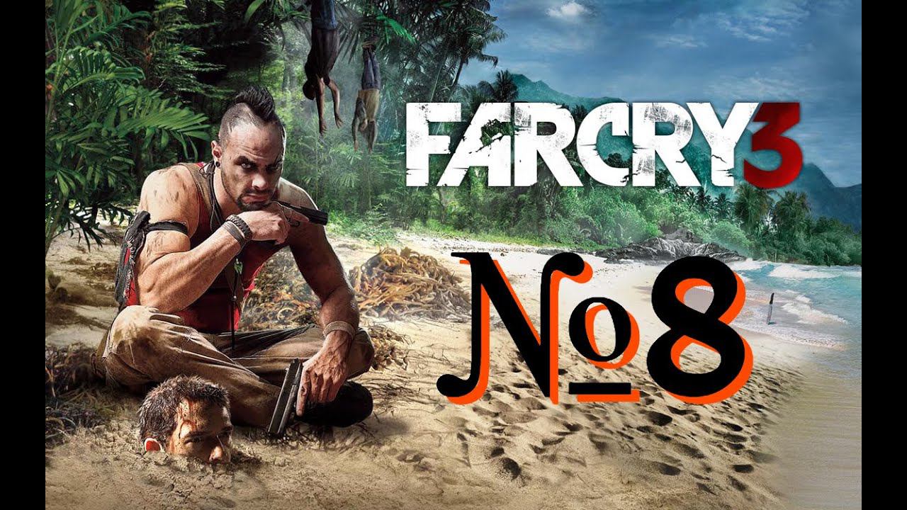 Far Cry 3 . Часть 8
