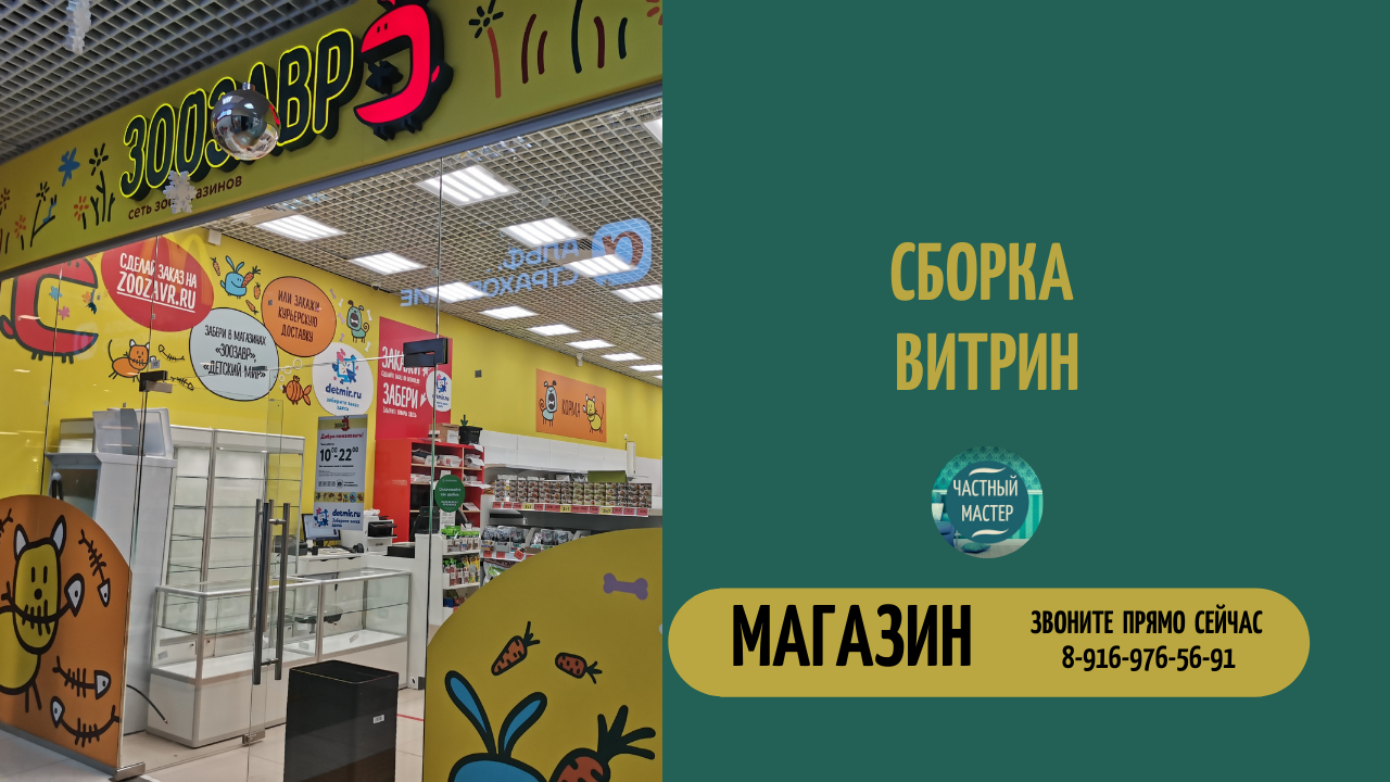 Сеть зоомагазинов "Зоозавр". Сборка витрин.