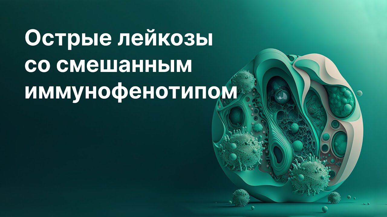 Острые лейкозы со смешанным иммунофенотипом