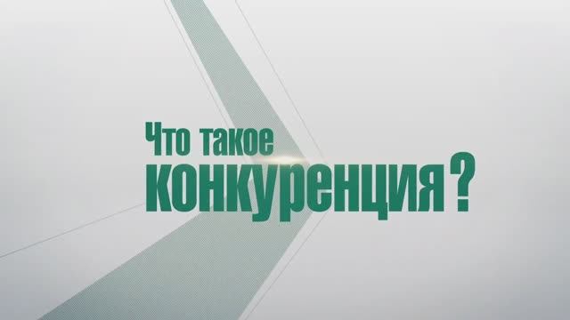 Что такое конкуренция?