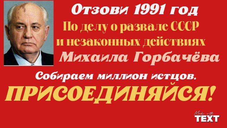 "НА ВАШИНГТОН" (1) | ИСК за Развал СССР. Михаил Горбачëв. ОТЗОВИ 1991 год. Вместе мы СИЛА